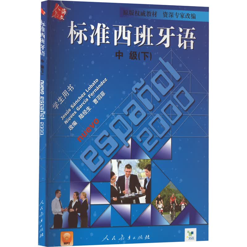 标准西班牙语.中级.下 图书