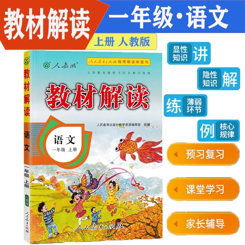 人教版教材解读小学一1年级语文上册课本同步完全讲解读课堂笔记预习练习教辅资料思路解析答案