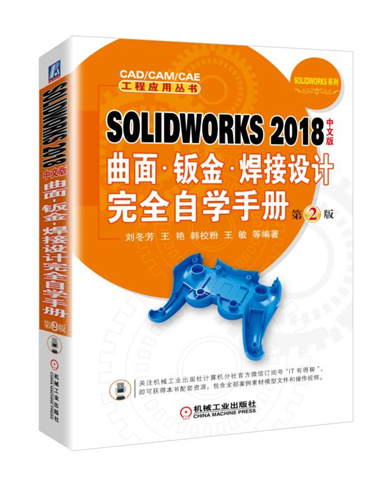 SOLIDWORKS 2018中文版曲面·钣金·焊接设计完全自学手册 第2版