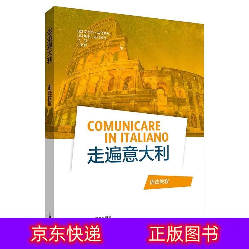 琨艺朗读书籍走遍意大利 语法教程意大利语类书籍 走遍意大利语法教程