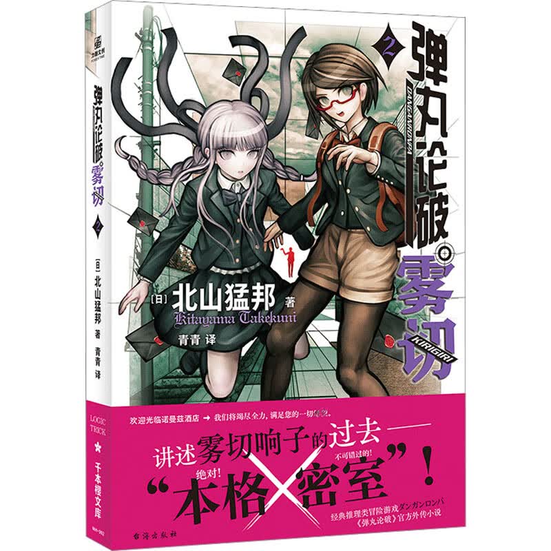 弹丸论破雾切 2 (日)北山猛邦