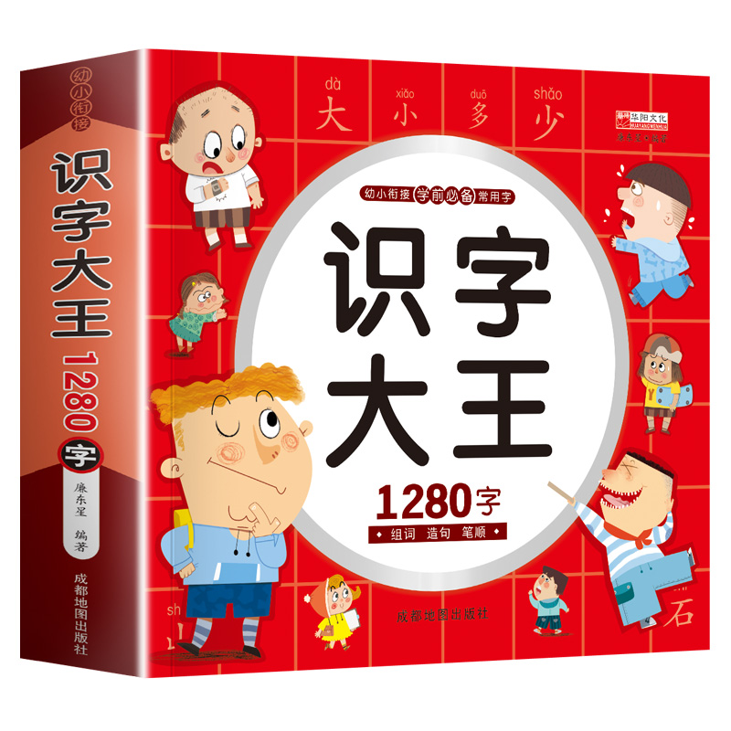 儿童学前看图识字书3-6岁幼儿园识字大王1280字同步有声伴读彩图注音版 一年级学前班幼小衔