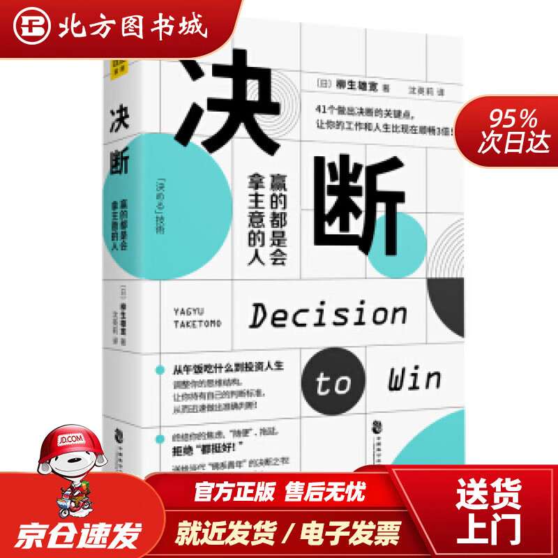 【现货】决断：赢的都是会拿主意的人[日]柳生雄宽,紫图出品中国致公出版社 北方图书城
