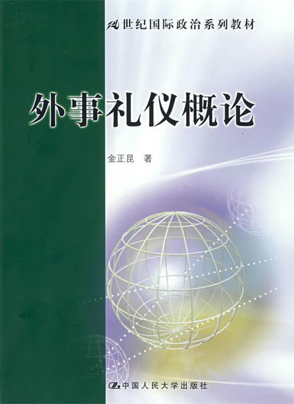 外事礼仪概论 金正昆 著【书】