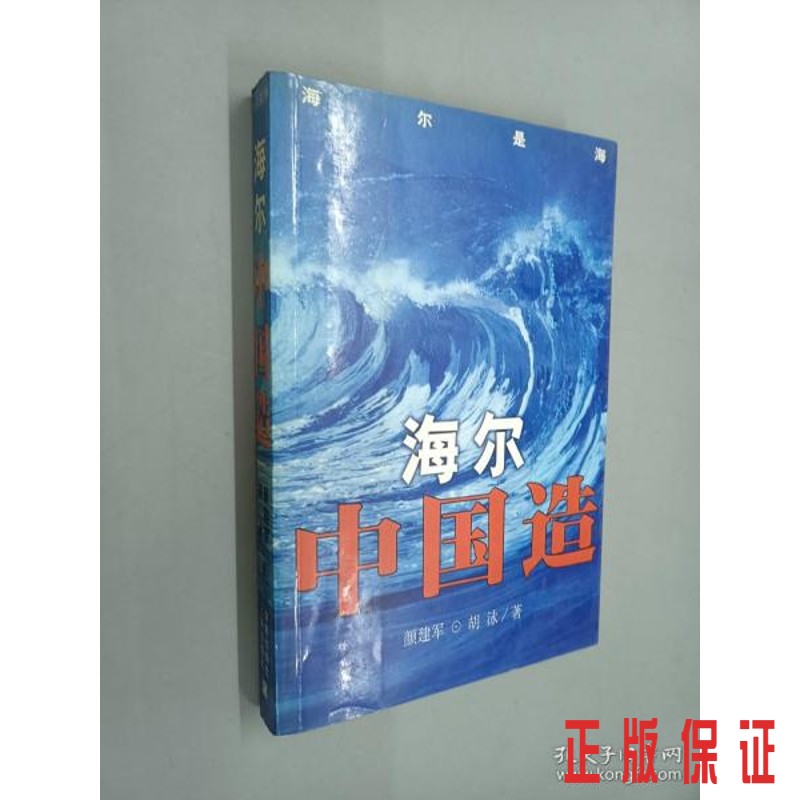 保证 可开发票！！海尔中国造.