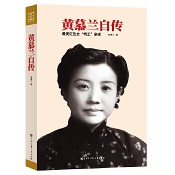 黄慕兰自传 黄慕兰