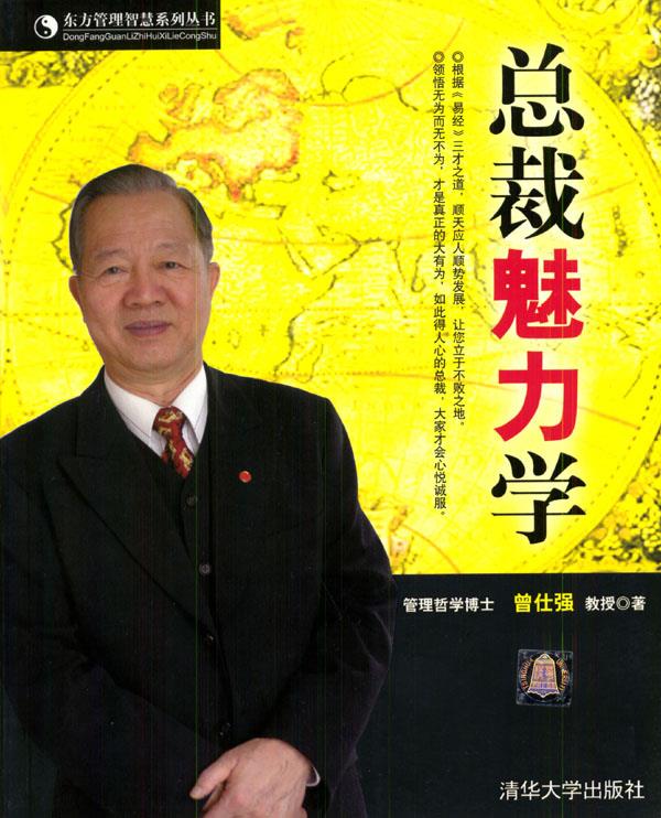 总裁魅力学 曾仕强 著【书】