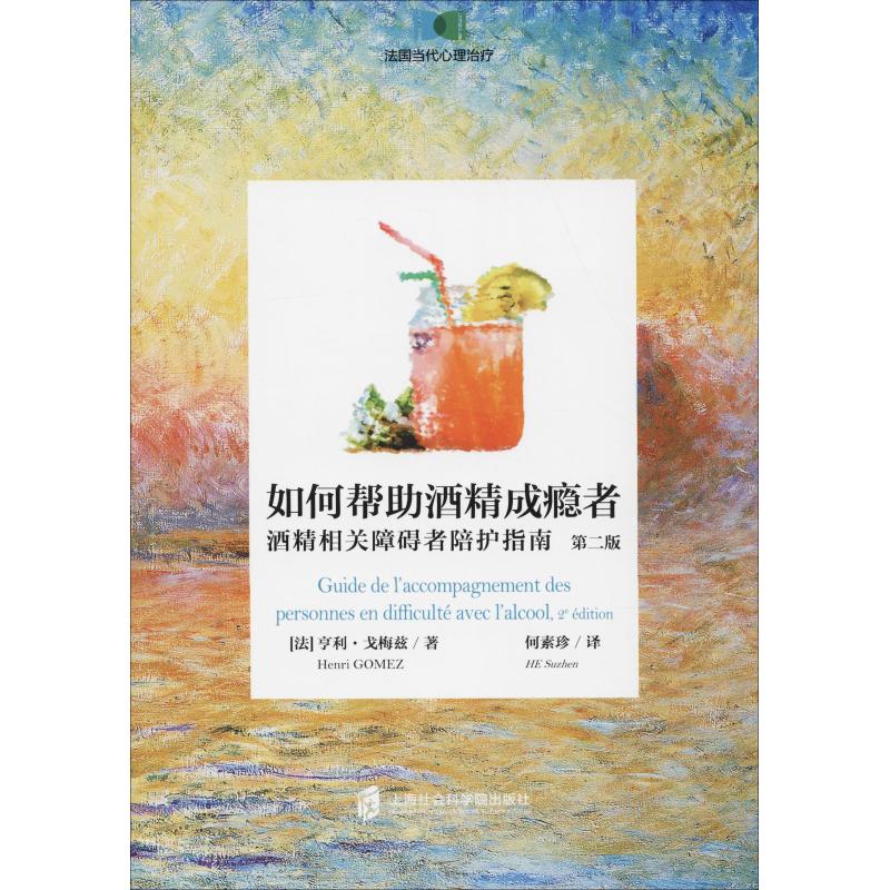 如何帮助酒精成瘾者 酒精相关障碍者陪护指南 第2版