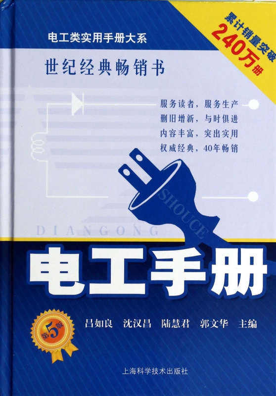 电工手册(第5版)(精)/电工类实用手册大系
