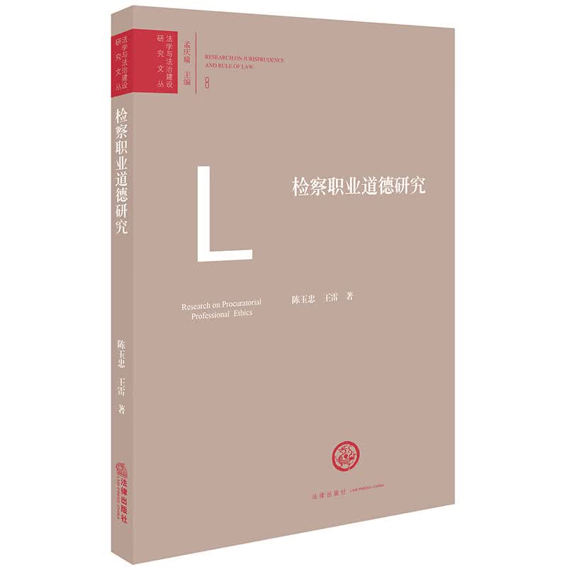 检察职业道德研究