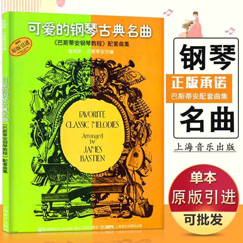 可爱的钢琴古典名曲儿童巴斯蒂安钢琴教程教材曲集少年幼儿童初级起步启蒙自学上海音乐出版音乐书孩子们的哈农拜厄