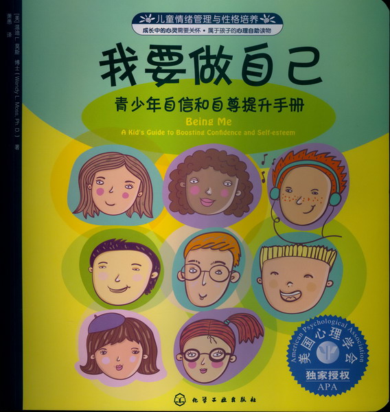 我要做自己：青少年自信与自尊提升手册