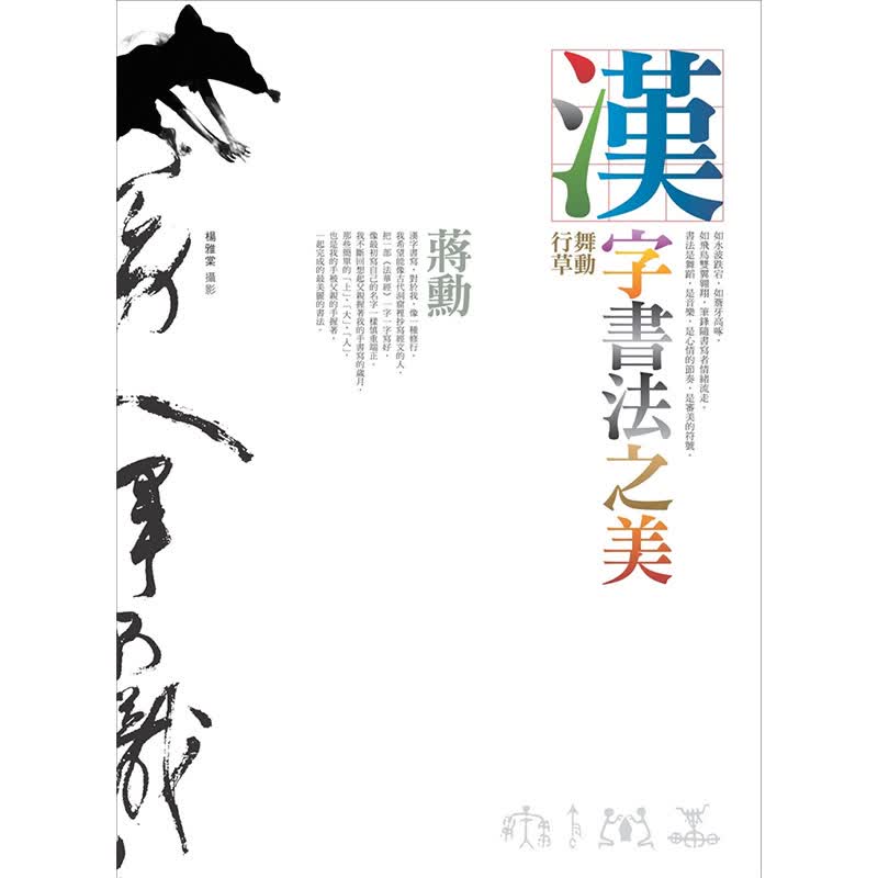 台版 汉字书法之美 舞动行草 2版 远流出版 蒋勋 汉字起源与书写美学汉字书法艺术书籍