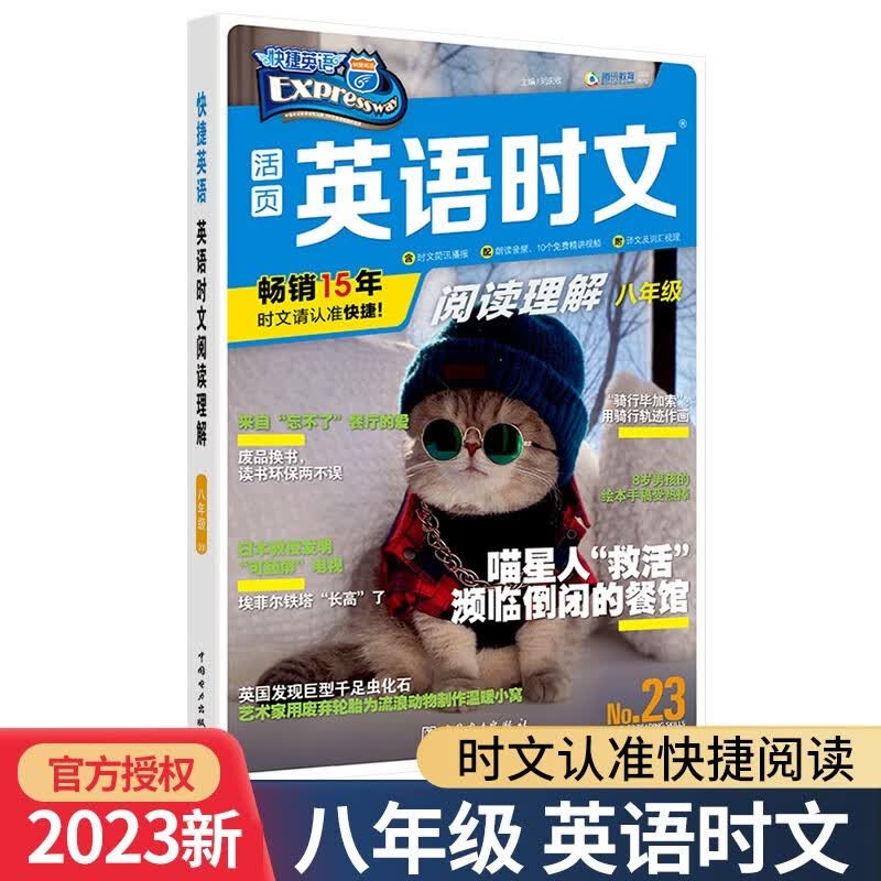 2023版快捷英语时文阅读七八九年级24期23期22期21期19期上册下册初中完形填空与阅读理解组合训练初一初二初三中考热点题型 23期 8年级