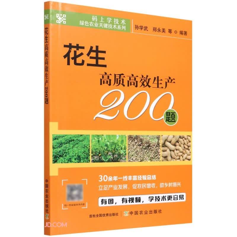 花生高质高效生产200题 花生栽培种植书籍 花生品种播种营养特性肥料与施肥病虫草害防控田间管理与收获种植制度与种植模式安全书 花生栽培关键技术问答指导书 农业经济作为种植教程书