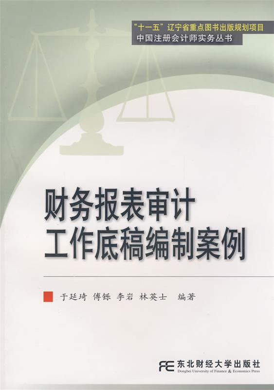 财务报表审计工作底稿编制案例 于延琦 等编著【书】