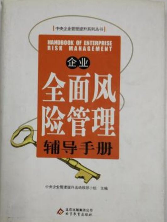 现货-企业全面风险管理辅导手册