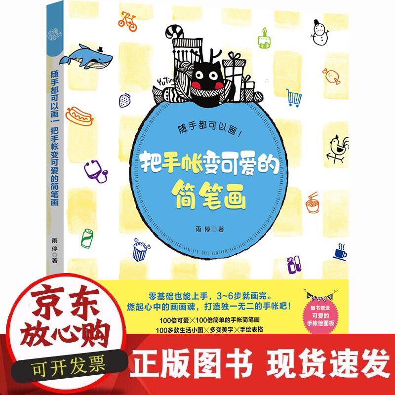 【现货】随手都可以画！把手帐变可爱的简笔画