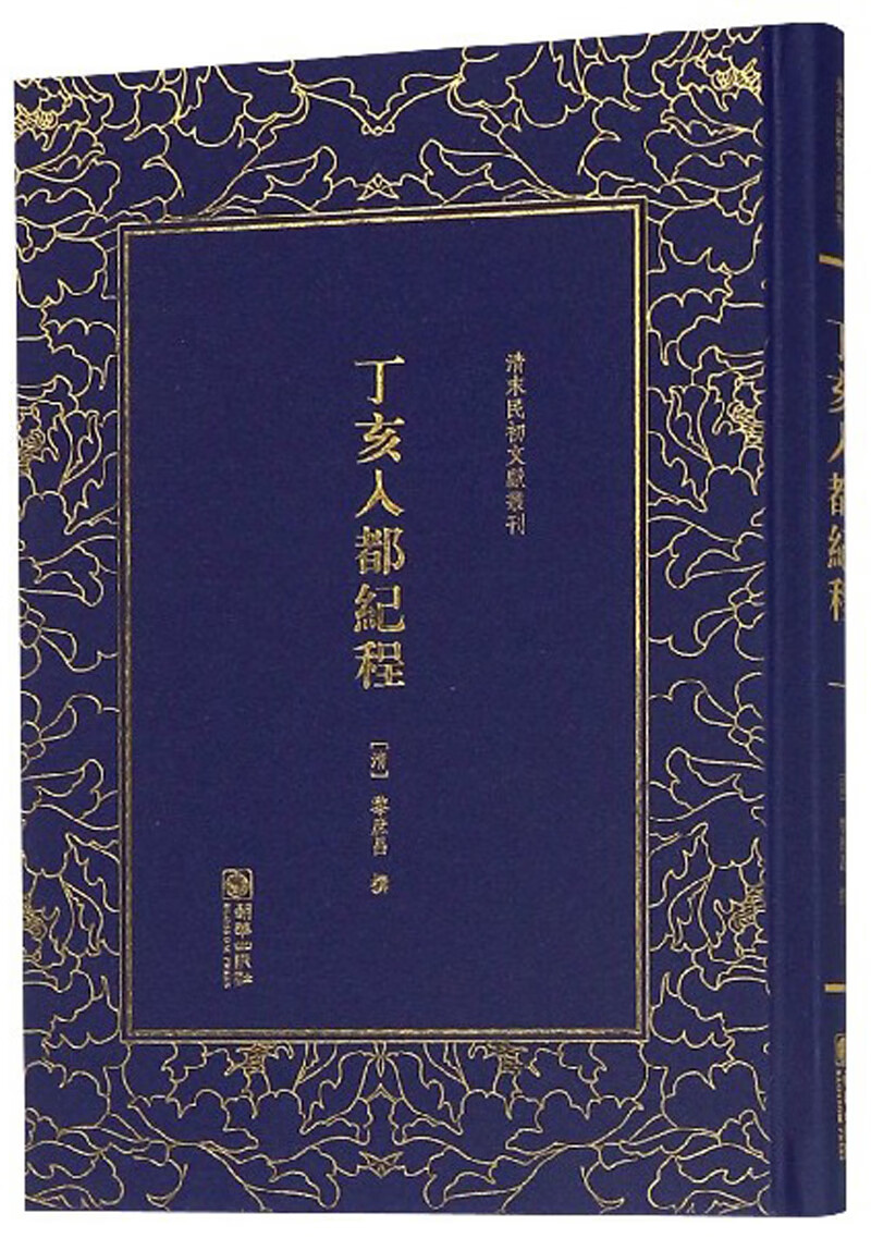 丁亥入都纪程/清末民初文献丛刊