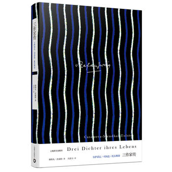 三作家传-卡萨诺瓦.司汤达.托尔斯泰 斯特凡.茨威格 著 上海译文出版社 外国小说 现代当代文学
