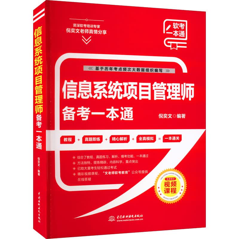 信息系统项目管理师备考一本通 图书