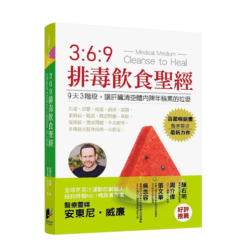 369排毒饮食经 安东尼威廉 食疗全书 晨星 港台原版进口 善本图书 369排毒饮食经 安东尼威廉