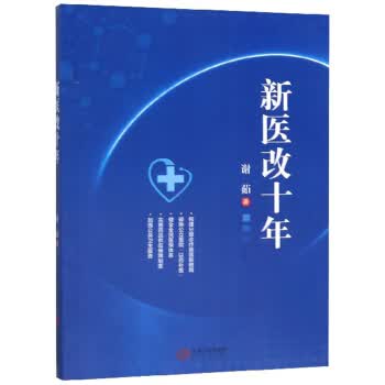 新医改十年 谢茹 著