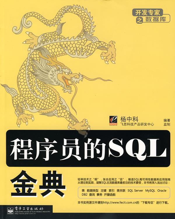 程序员的SQL金典 杨中科编著【书】