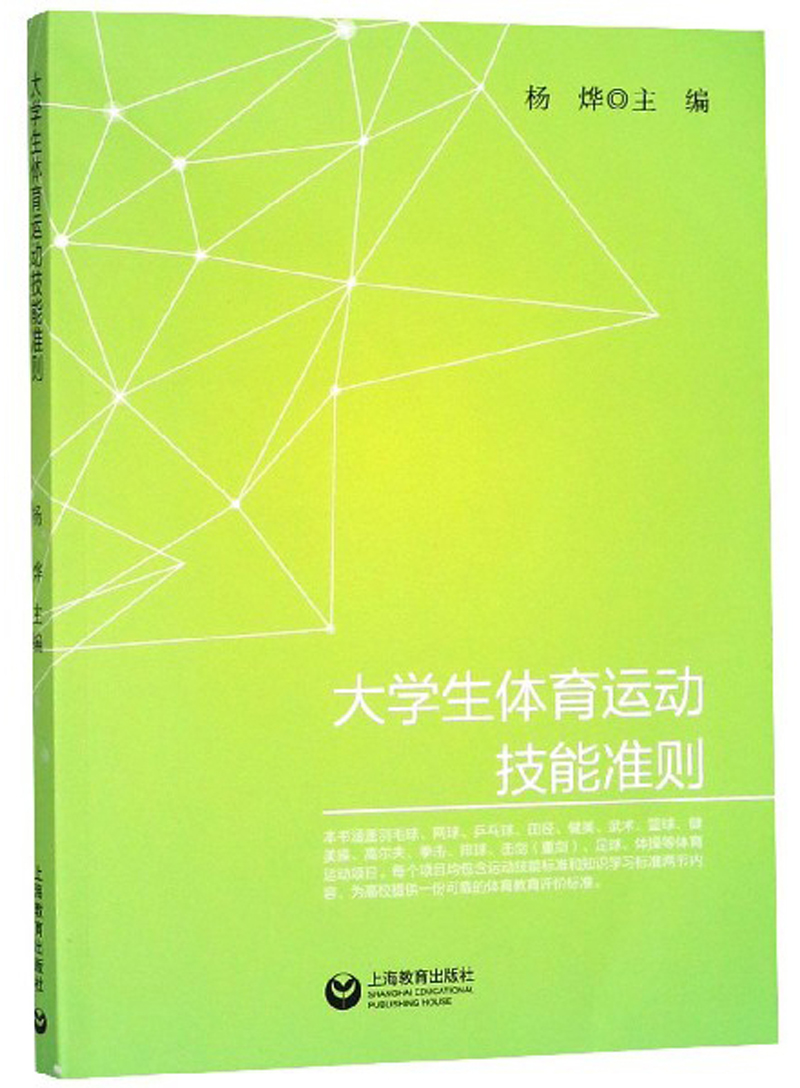 大学生体育运动技能准则