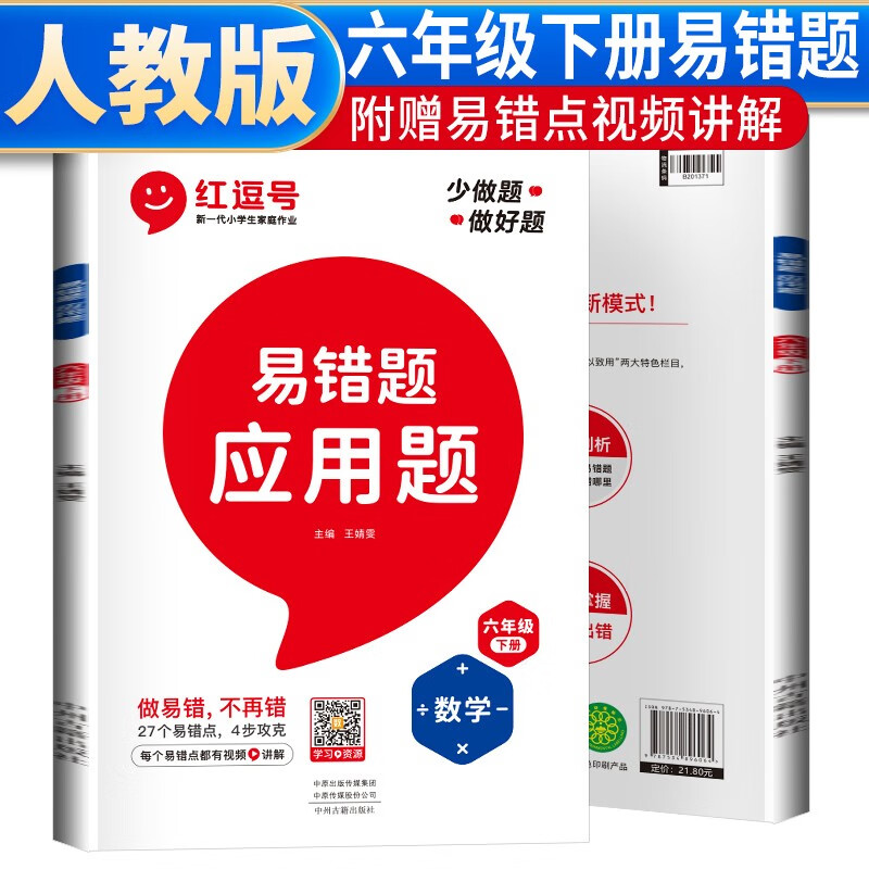 2023新版红逗号易错题六年级数学应用题下册人教版 六年级下册易错题应用题天天练数学专项训练举一反三数学思维专项训练同步训练书