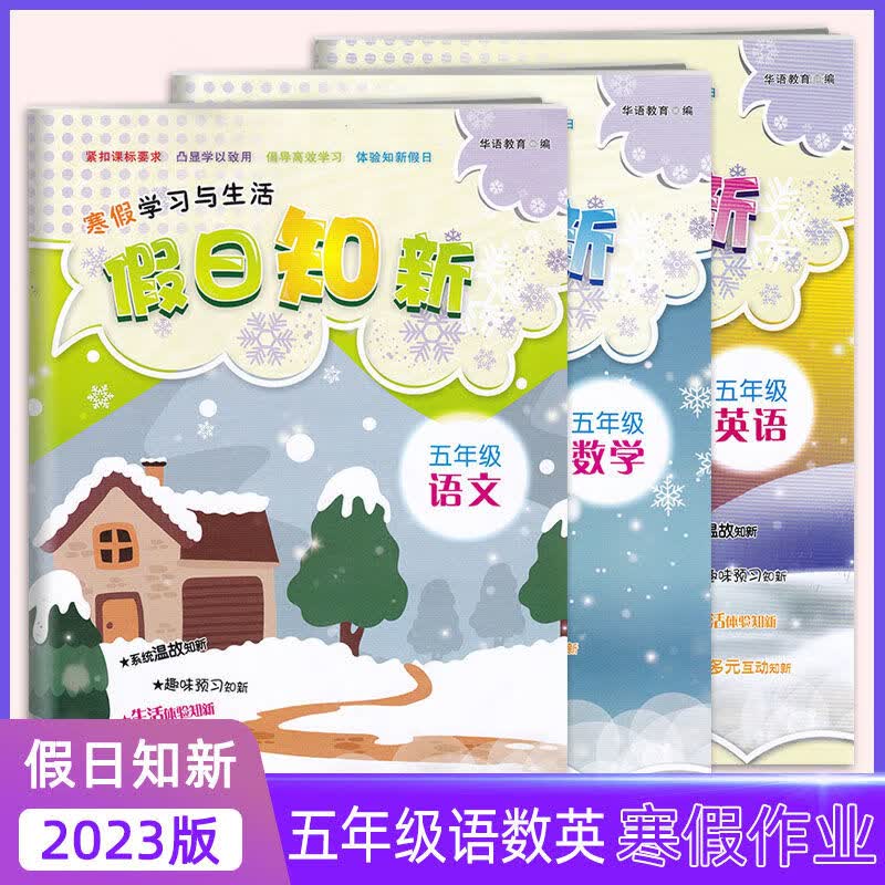 2023假日知新五年级上下册语文英语寒假作业学习生活湖南 数学 小学五年级