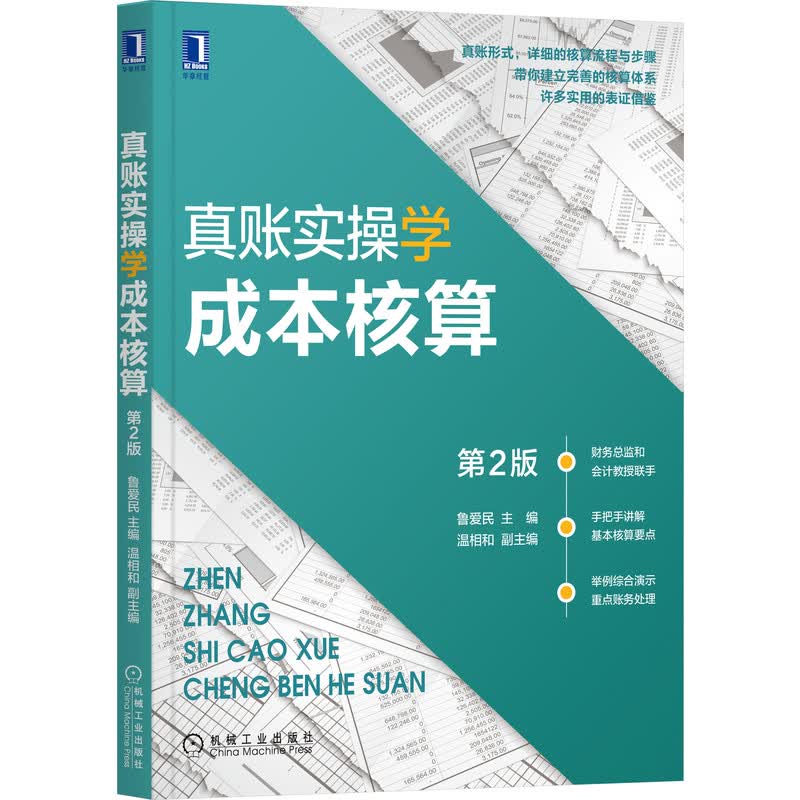 官网 真账实操学成本核算 第2版 鲁爱民 温相和 实例示例 真账 财务 会计 处理方法技能 快速入职晋级