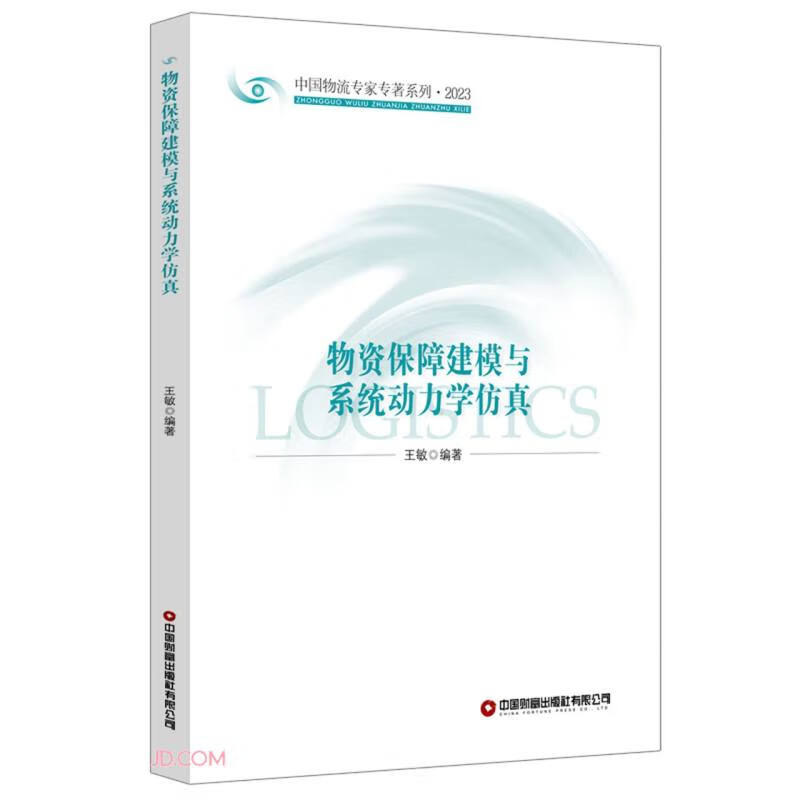 物资保障建模与系统动力学仿真(2023)/中国物流专家专著系列
