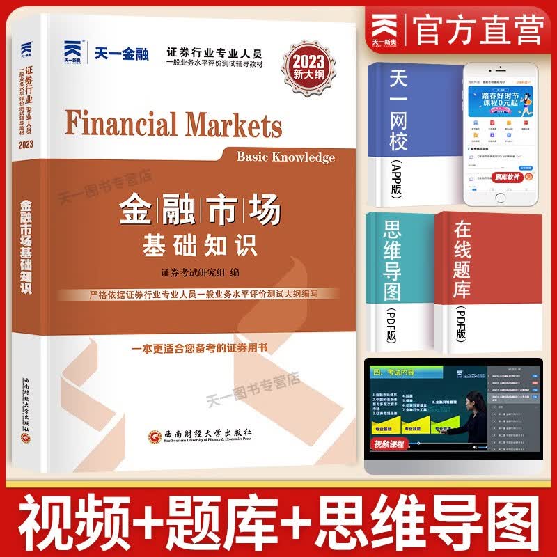 天一金融证券从业资格2023教材真题试卷上机题库基金从业金融市场基础知识证券市场基本法律法规送网课基金投资分析顾问官方资格证考试2022证券从业 证券从业【金融市场基础知识】教材