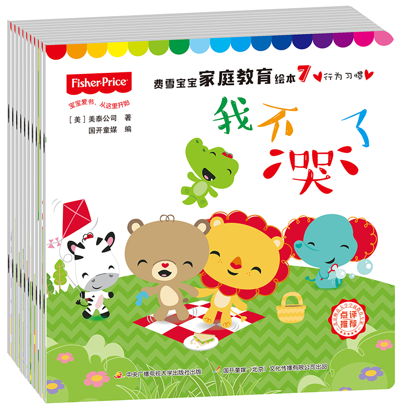 费雪家庭好习惯养成绘本（0-3岁，10个小故事养成10个好习惯套装共10册）