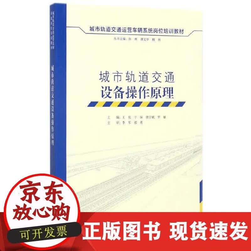【现货】城市轨道交通设备操作原理
