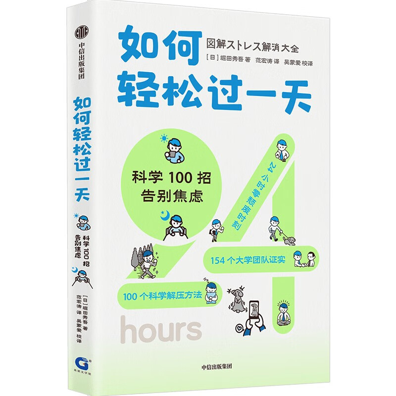 如何轻松过一天 科学100招告别焦虑 图书