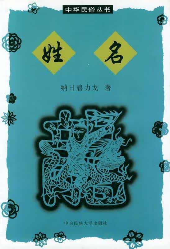 姓名 纳日碧力戈 著【书】