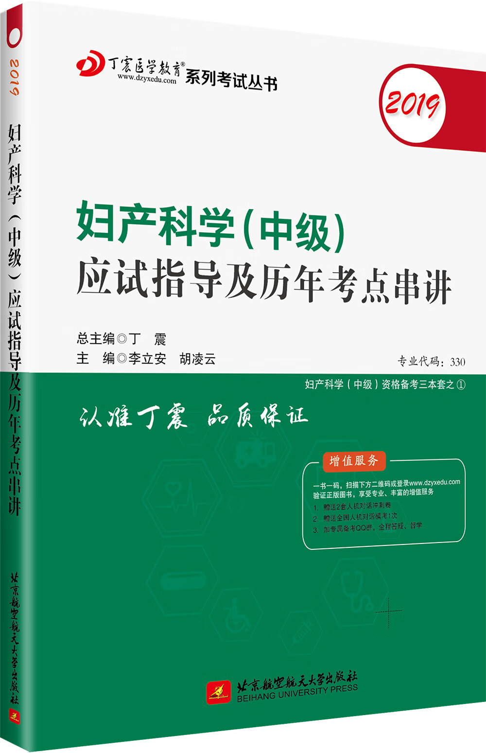 全国卫生职称专业技术资格证考试用书 丁震2019妇产科学(中级)应试指导及历年考点串讲