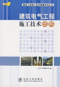 建筑电气工程施工技术图解 冶金工业出版社 北京土木建筑学会