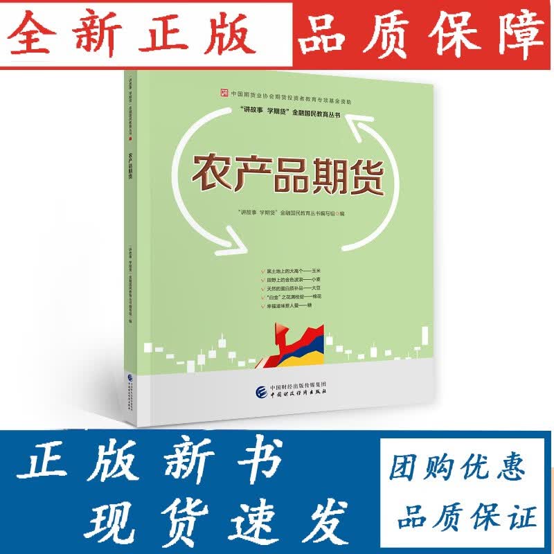 农产品期货 “讲故事 学期货”金融国民教育丛书编写组