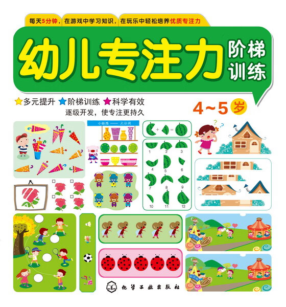 幼儿专注力阶梯训练4~5岁 童心 编