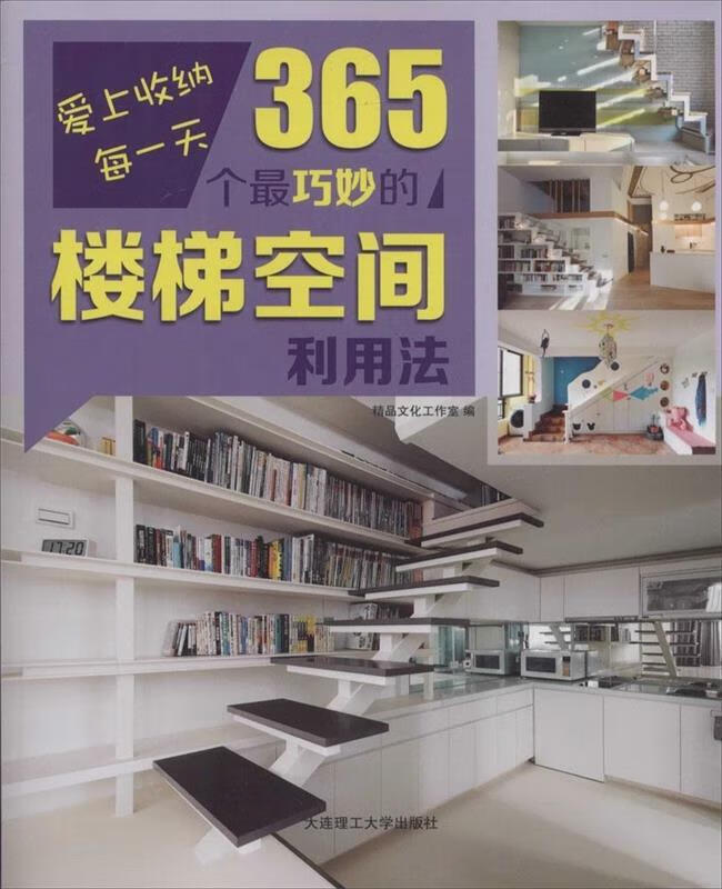 爱上收纳每一天·365个巧妙的楼梯空间利用法 精品文化工作室 编