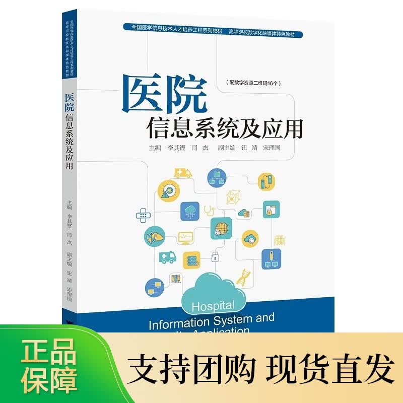 医院信息系统及应用