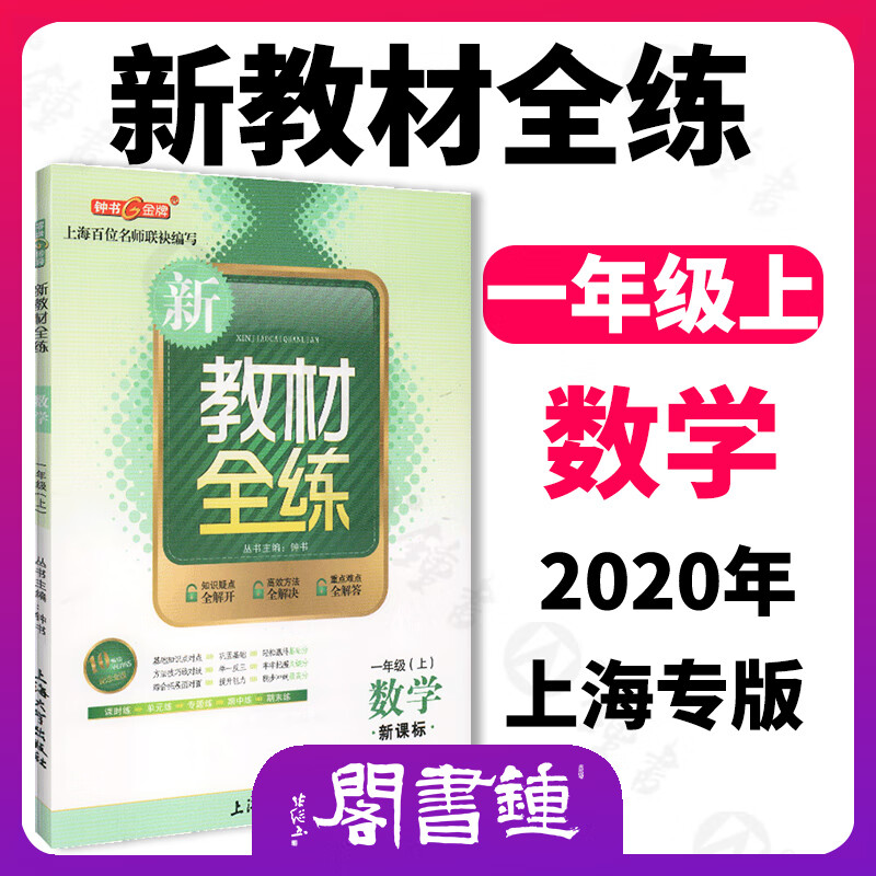 钟书新教材全练数学1年级一年级上小学1年级上学期常备