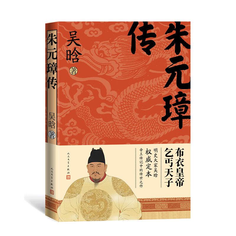 朱元璋传 吴晗著 明朝 帝王 传记 开国皇帝 明史大家吴晗定本 一本书读懂大明皇帝草根逆袭的