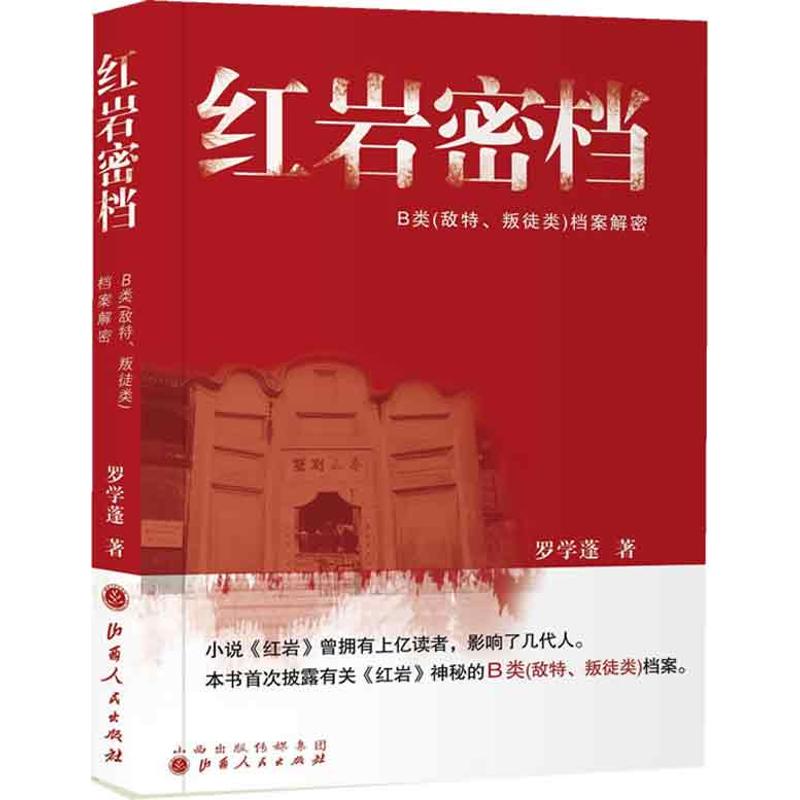 红岩秘档:B类(敌特叛徒类)档案解密
