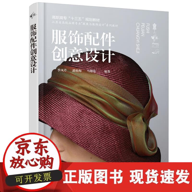 【现货】服饰配件创意设计（季凤芹）