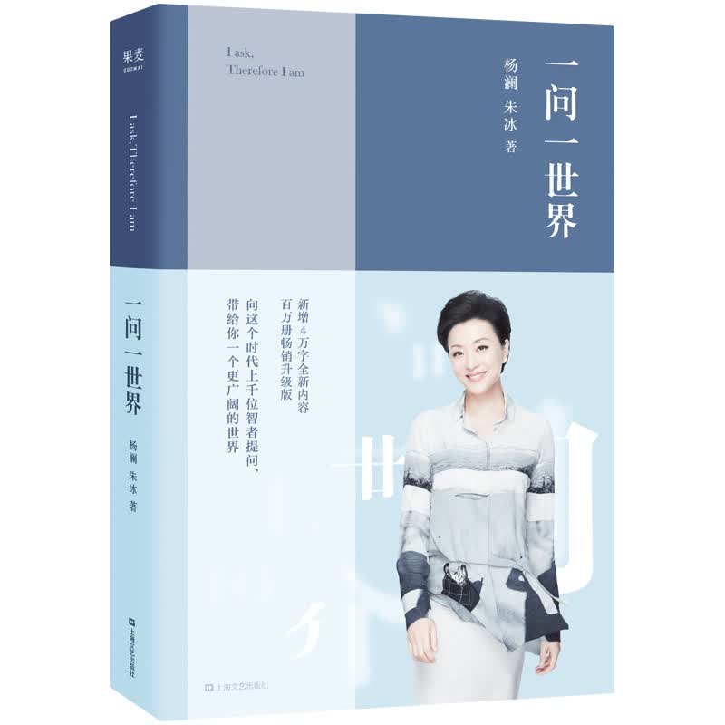 果麦：一问一世界 1663~9787532170227