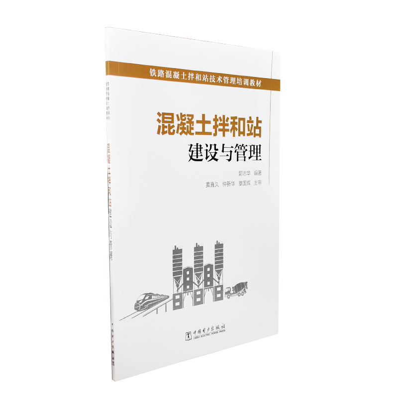 铁路混凝土拌和站技术管理培训教材 混凝土拌和站建设与管理